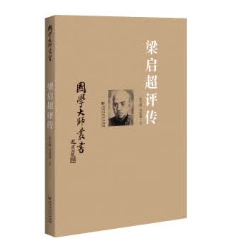 梁启超评传 【正版书】