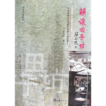 解读田子坊(我国城市可持续发展模式的探索)