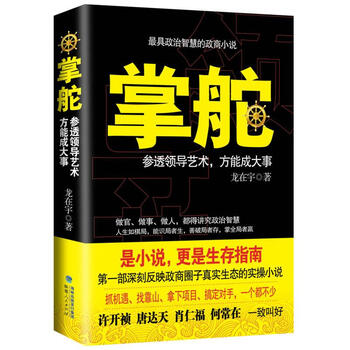 掌舵 龙在宇 著 福建人民出版社