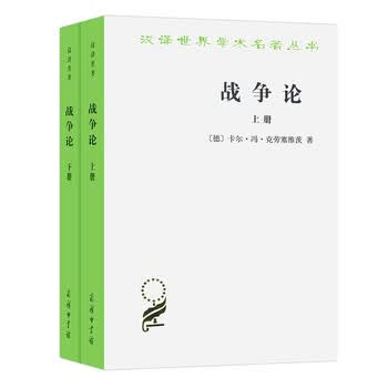 战争论(全两册)/汉译世界学术名著丛书 (德)卡尔·冯·克劳塞维茨