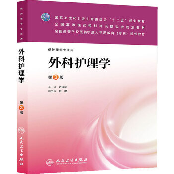 外科护理学【正版图书】