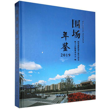 围场年鉴2019  9787202145227 河北人民出版社