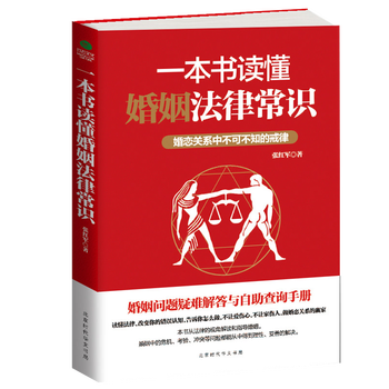一本书读懂婚姻法律常识 婚姻法 法律常识 法律基础常识生活法律