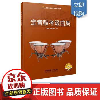 B 现货定音鼓考级曲集 上海音乐家协会打击乐考级指定 2021版 上海音乐出版社