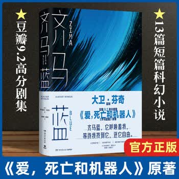 齐马蓝 爱死亡与机器人原著 爱死机 阿拉斯泰尔•雷诺兹 著 中信书店 预售
