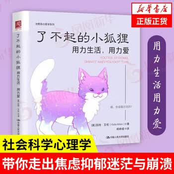 自选】柔软的刺猬 了不起的小狐狸 考拉小姐的心理疗愈课  单本套装自选 心理学书籍 凤凰新华书店旗舰店 了不起的小狐狸【定价55】