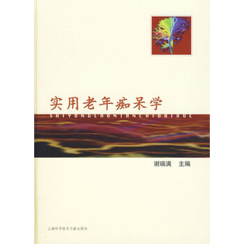 实用老年痴呆学(精)