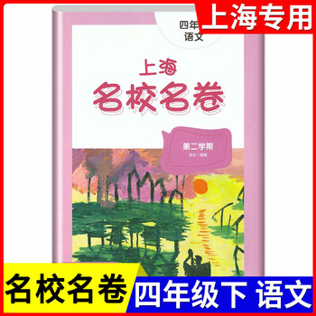 2022年新版部编版上海名校名卷四年级下语文4年级下册第二学期华东师大版上海小学教材课后同步配套单元测试期中期末模