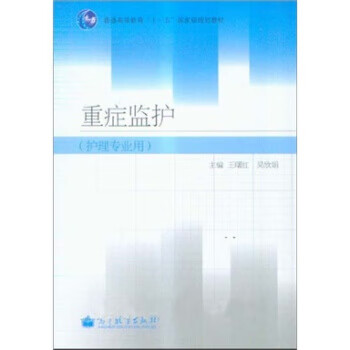 重症监护