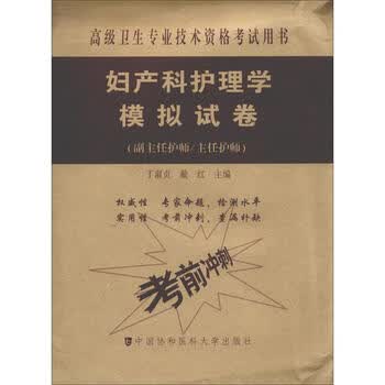 妇产科护理学模拟试卷 丁淑贞,戴红 中国协和医科大学出版社【正版图书】