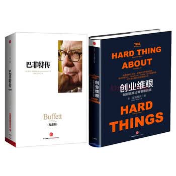 中信经典丛书人物经典系列 巴菲特传+创业维艰（套装共2册）02