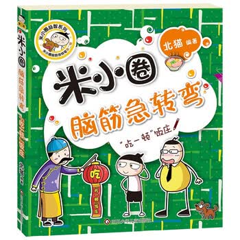 米小圈脑筋急转弯(第二辑)： “吃一顿”饭庄