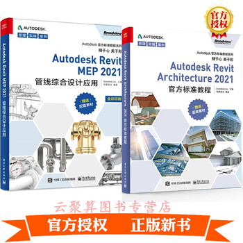 2册 Autodesk Revit Architecture 2021 官方标准教程+Autodes