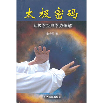 太极密码太极拳经典拳势悟解【正版图书】