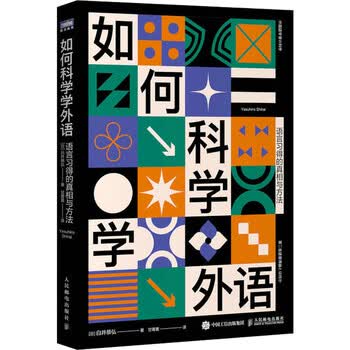 如何科学学外语 语言习得的真相与方法 图书