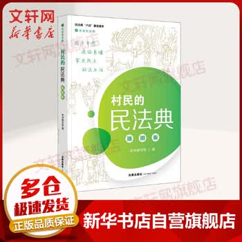 村民的民法典 插图版