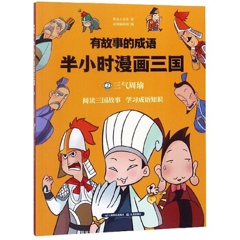 半小时漫画三国(2三气周瑜)/有故事的成语