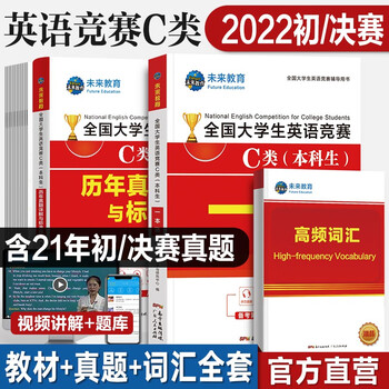 包邮2022全国大学生英语竞赛c类真题词汇一本通官方教材 含2021初赛决赛本科生英语竞赛考试用书 2022 C类教材+词汇+试卷