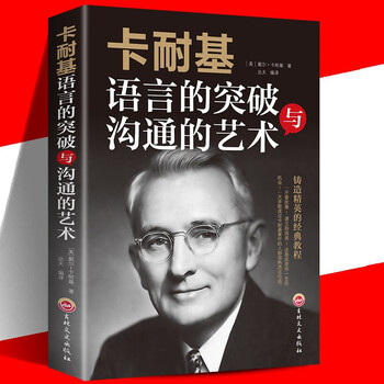 卡耐基语言的突破与沟通的艺术 提升口才技巧学会说话 人际交流高情商幽默的沟通术自我实现正版书籍