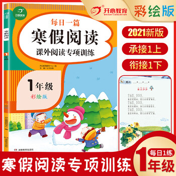 2021新版一年级寒假阅读每日打卡知识拓展衔接一年级上下册有限衔接全一册复习资料寒假作业1年级教
