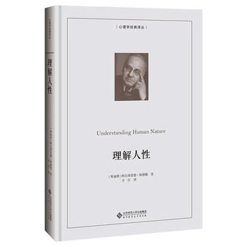 理解人性（精装本） 图书