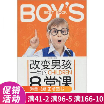 改变男孩一生的8堂课