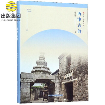 西津古渡/符号江苏精选本