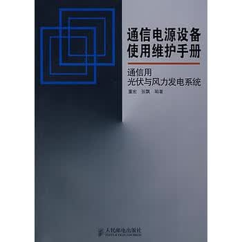 通信用光伏与风力发电系统 9787115165596