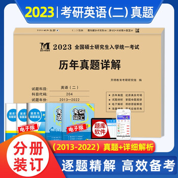 2023考研英语历年真题详解 英语（二）（郑大版）无解析