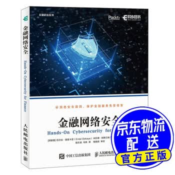 金融网络安全
