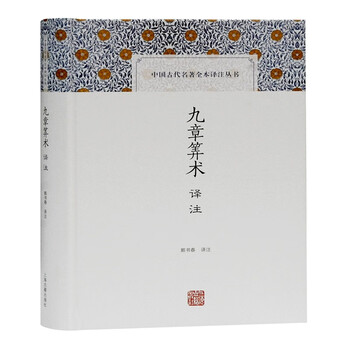 九章筭术译注 图书