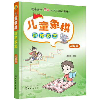 象棋阶梯教室 战略篇