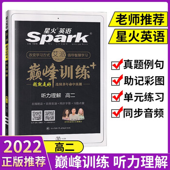 【正版授权】2022版星火英语·巅峰训练 高二 听力理解 高中同步总复习强化训练题