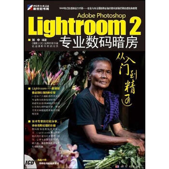 Lightroom专业数码暗房从入门到精通【正版图书，放心下单】