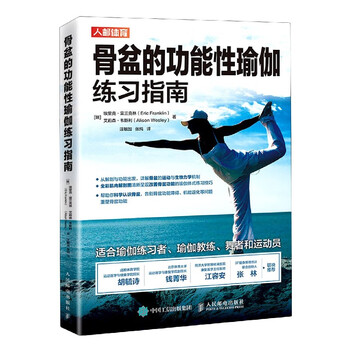 骨盆的功能性瑜伽练习指南