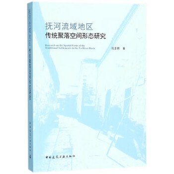 抚河流域地区传统聚落空间形态研究