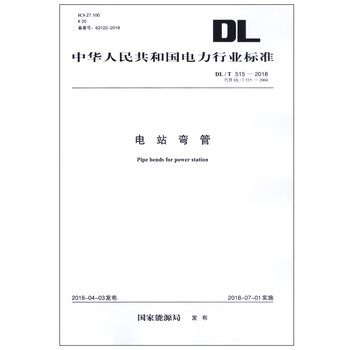 DL/T 515-2018 电站弯管 （代替DL/T 515-2004）