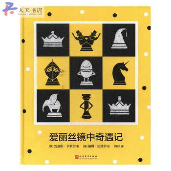 爱丽丝镜中奇遇记 小说 (英)刘易斯·卡罗尔著 人民文学出版社 9787020115983