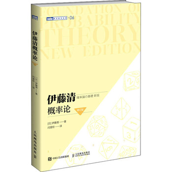 伊藤清概率论 修订版 图书