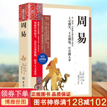 典藏文化经典一周易（双色插图版）周易 双色印刷插图版 正版 书籍 新华书店畅销书 中国古典文学国学