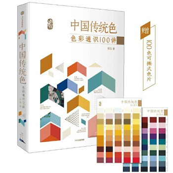 中国传统色：色彩通识100讲 中信出版社 郭浩