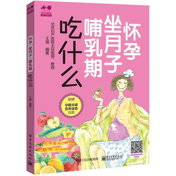 怀孕 坐月子 哺乳期吃什么王琪育儿9787121344558 孕妇妇幼保健食谱