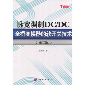【京送自营同仓发货】脉宽调制DCDC全桥变换器的软开关技术 第二版  科学出版社
