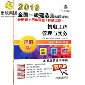 机电工程管理与实务(超值版双色版)/2019全国一级建造师执业资格考试必刷题+历年真