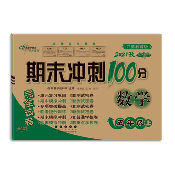 2021秋期末冲刺100分五年级数学苏教版