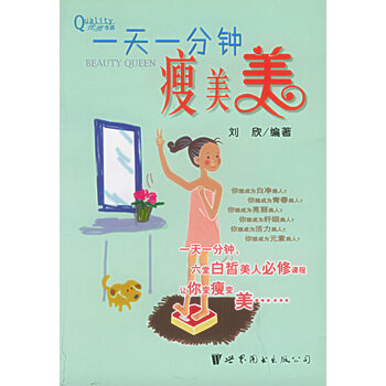 一天一分钟瘦美美【正版图书】