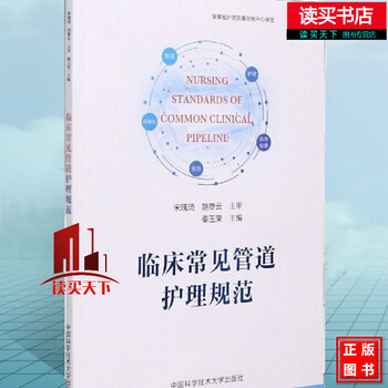 正版/临床常见管道护理规范/综合各类管道的护理技术及应急处理技术图书/秦玉荣Y