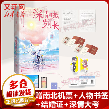 深情可抵岁月长2 完结篇 春风榴火代表作 网络原名：重回我爸当校草那几年 赠南北机票+人物书签+结婚证+考卷 图书