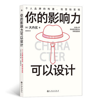 你的影响力可以设计：个人品牌的构建、经营和变现     （日）大内优 著      后浪