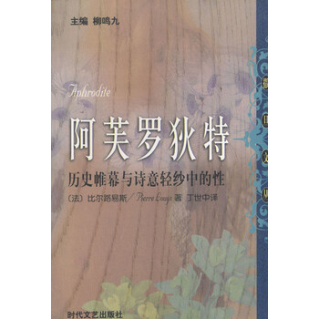 阿芙罗狄特:历史帷幕与诗意轻纱中的性 (法)比尔路易丝,丁世中 时代文艺出版社
